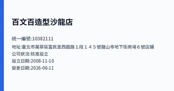 百文百造型沙龍店的照片-統編 10382111(臺北市) 公司登記資料與營業項目詳細圖表
