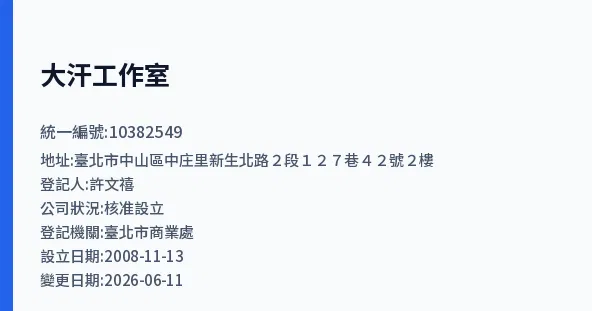 大汗工作室的照片-統編 10382549(臺北市) 公司登記資料與營業項目詳細圖表