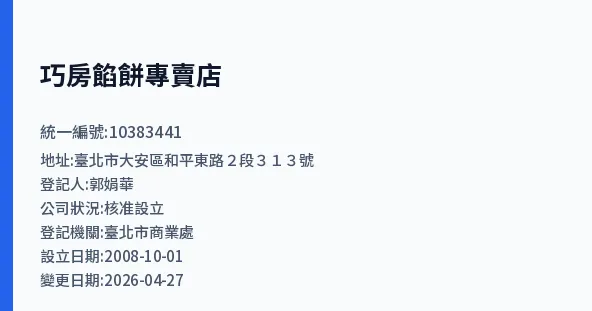 巧房餡餅專賣店的照片-統編 10383441(臺北市) 公司登記資料與營業項目詳細圖表