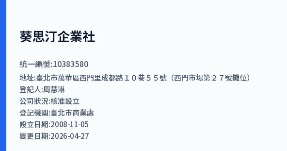 葵思汀企業社的照片-統編 10383580(臺北市) 公司登記資料與營業項目詳細圖表