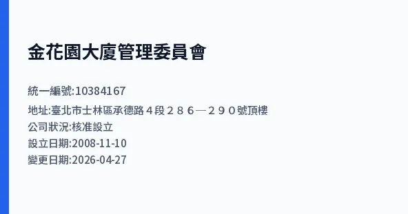 金花園大廈管理委員會的照片-統編 10384167(臺北市) 公司登記資料與營業項目詳細圖表
