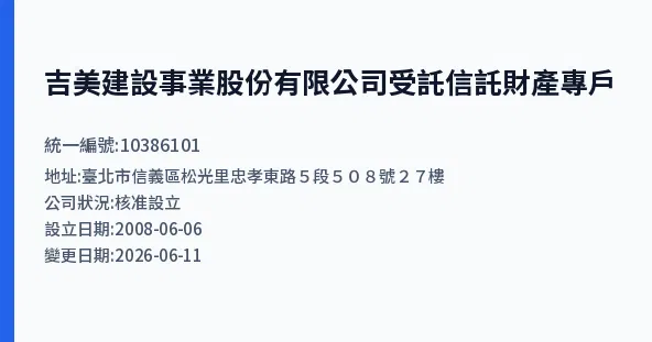 吉美建設事業股份有限公司受託信託財產專戶的照片-統編 10386101(臺北市) 公司登記資料與營業項目詳細圖表