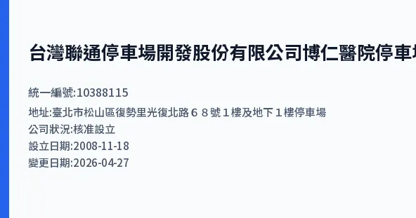 台灣聯通停車場開發股份有限公司博仁醫院停車場的照片-統編 10388115(臺北市) 公司登記資料與營業項目詳細圖表