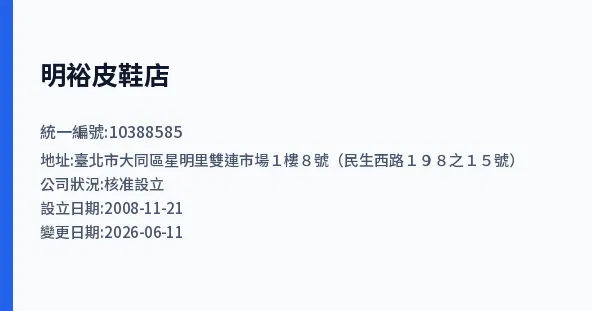 明裕皮鞋店的照片-統編 10388585(臺北市) 公司登記資料與營業項目詳細圖表