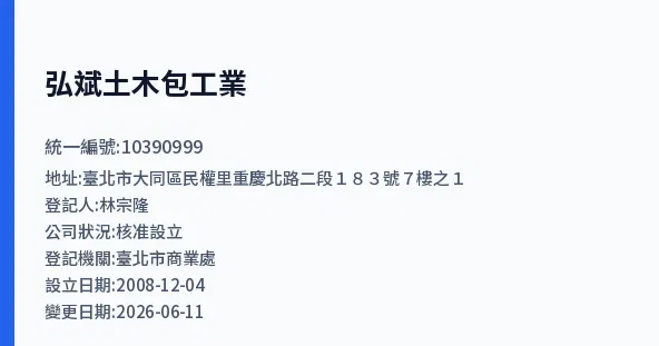 弘斌土木包工業的照片-統編 10390999(臺北市) 公司登記資料與營業項目詳細圖表