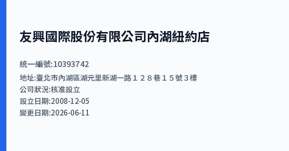 友興國際股份有限公司內湖紐約店的照片-統編 10393742(臺北市) 公司登記資料與營業項目詳細圖表