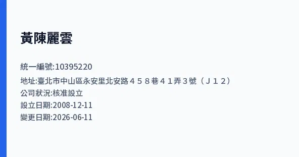 黃陳麗雲的照片-統編 10395220(臺北市) 公司登記資料與營業項目詳細圖表