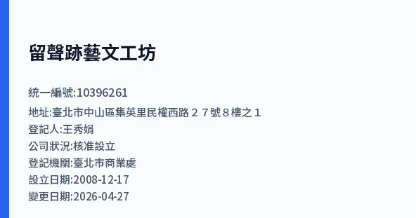 留聲跡藝文工坊的照片-統編 10396261(臺北市) 公司登記資料與營業項目詳細圖表