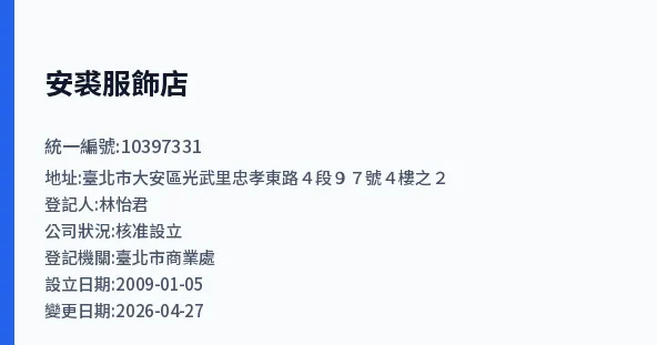 安裘服飾店的照片-統編 10397331(臺北市) 公司登記資料與營業項目詳細圖表