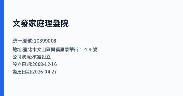 文發家庭理髮院的照片-統編 10399008(臺北市) 公司登記資料與營業項目詳細圖表