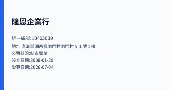 隆恩企業行的照片-統編 10403039(澎湖縣) 公司登記資料與營業項目詳細圖表
