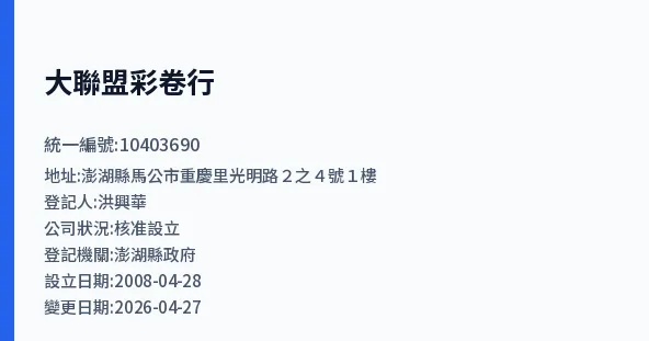 大聯盟彩卷行的照片-統編 10403690(澎湖縣) 公司登記資料與營業項目詳細圖表