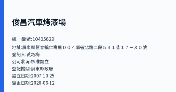 俊昌汽車烤漆場的照片-統編 10405629(屏東縣) 公司登記資料與營業項目詳細圖表