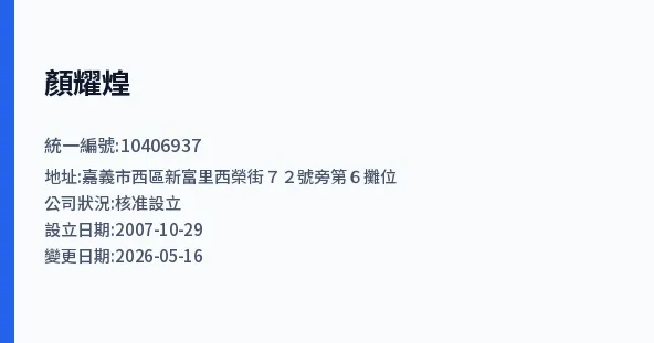 顏耀煌的照片-統編 10406937(嘉義市) 公司登記資料與營業項目詳細圖表