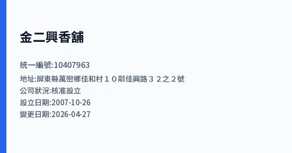 金二興香舖的照片-統編 10407963(屏東縣) 公司登記資料與營業項目詳細圖表