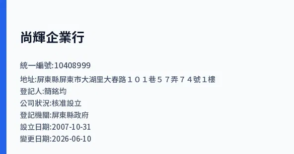 尚輝企業行的照片-統編 10408999(屏東縣) 公司登記資料與營業項目詳細圖表