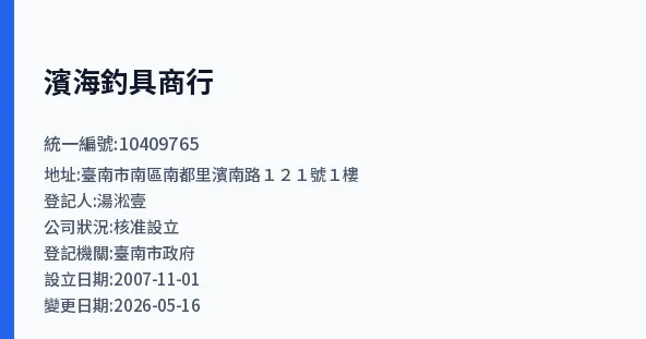 濱海釣具商行的照片-統編 10409765(臺南市) 公司登記資料與營業項目詳細圖表