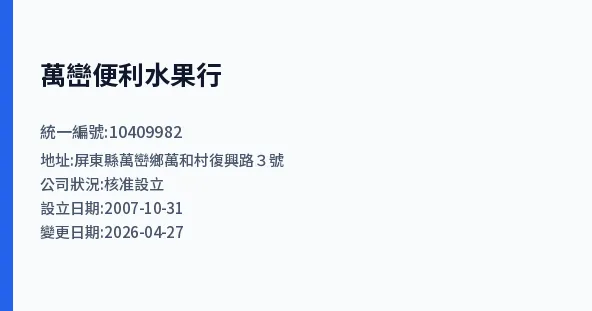 萬巒便利水果行的照片-統編 10409982(屏東縣) 公司登記資料與營業項目詳細圖表