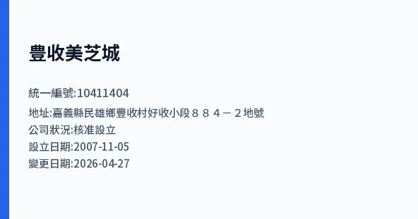 豊收美芝城的照片-統編 10411404(嘉義縣) 公司登記資料與營業項目詳細圖表