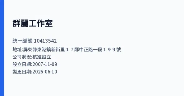 群麗工作室的照片-統編 10413542(屏東縣) 公司登記資料與營業項目詳細圖表