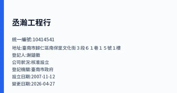 丞瀚工程行的照片-統編 10414541(臺南市) 公司登記資料與營業項目詳細圖表
