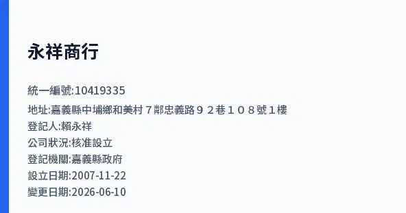 永祥商行的照片-統編 10419335(嘉義縣) 公司登記資料與營業項目詳細圖表