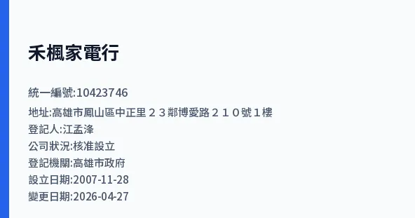禾楓家電行的照片-統編 10423746(高雄市) 公司登記資料與營業項目詳細圖表
