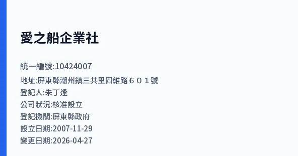 愛之船企業社的照片-統編 10424007(屏東縣) 公司登記資料與營業項目詳細圖表