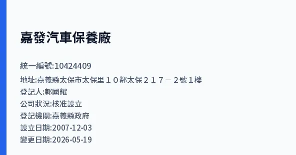 嘉發汽車保養廠的照片-統編 10424409(嘉義縣) 公司登記資料與營業項目詳細圖表