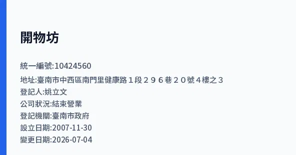 開物坊的照片-統編 10424560(臺南市) 公司登記資料與營業項目詳細圖表