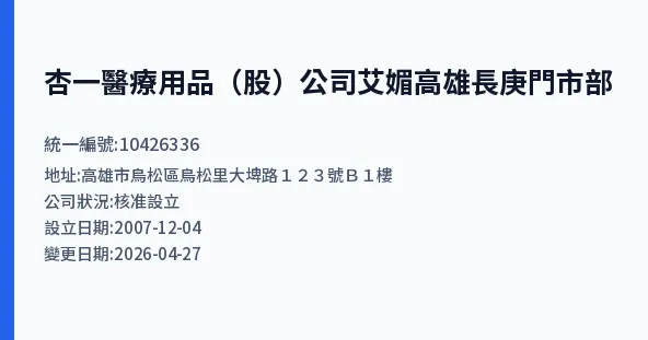 杏一醫療用品(股)公司艾媚高雄長庚門市部的照片-統編 10426336(高雄市) 公司登記資料與營業項目詳細圖表