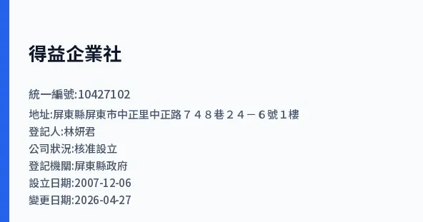 得益企業社的照片-統編 10427102(屏東縣) 公司登記資料與營業項目詳細圖表