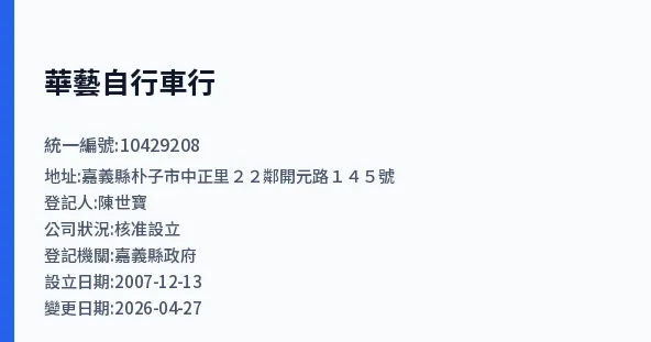 華藝自行車行的照片-統編 10429208(嘉義縣) 公司登記資料與營業項目詳細圖表