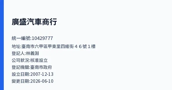 廣盛汽車商行的照片-統編 10429777(臺南市) 公司登記資料與營業項目詳細圖表