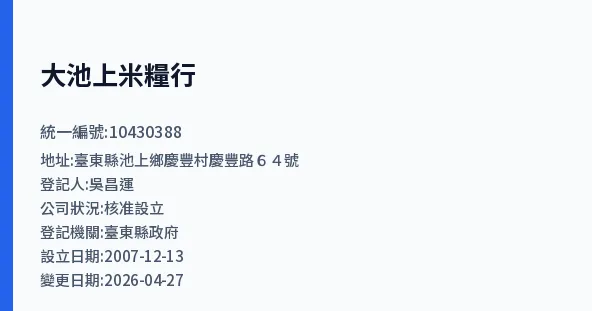 大池上米糧行的照片-統編 10430388(臺東縣) 公司登記資料與營業項目詳細圖表