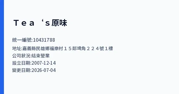 Tea‘s原味的照片-統編 10431788(嘉義縣) 公司登記資料與營業項目詳細圖表