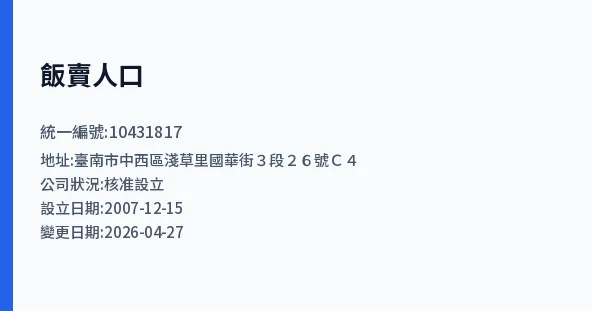 飯賣人口的照片-統編 10431817(臺南市) 公司登記資料與營業項目詳細圖表