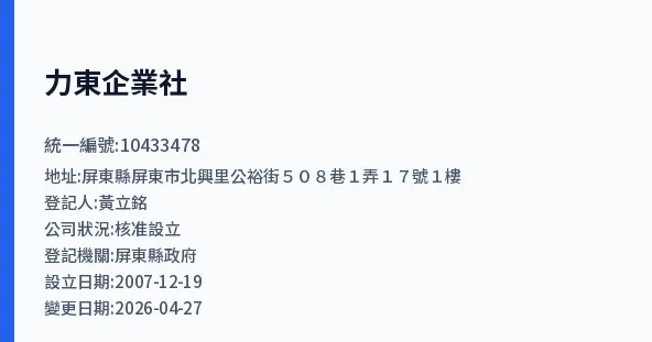 力東企業社的照片-統編 10433478(屏東縣) 公司登記資料與營業項目詳細圖表