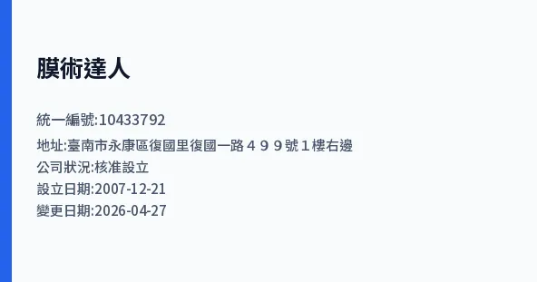 膜術達人的照片-統編 10433792(臺南市) 公司登記資料與營業項目詳細圖表