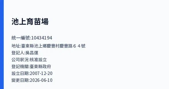 池上育苗場的照片-統編 10434194(臺東縣) 公司登記資料與營業項目詳細圖表