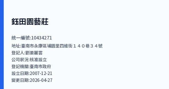 鈺田園藝莊的照片-統編 10434271(臺南市) 公司登記資料與營業項目詳細圖表