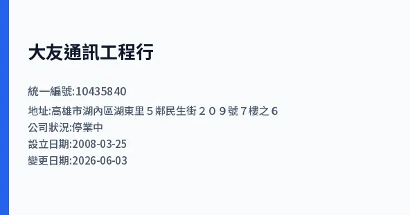 大友通訊工程行的照片-統編 10435840(高雄市) 公司登記資料與營業項目詳細圖表