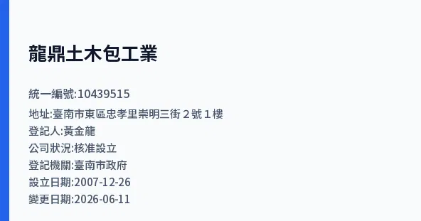 龍鼎土木包工業的照片-統編 10439515(臺南市) 公司登記資料與營業項目詳細圖表