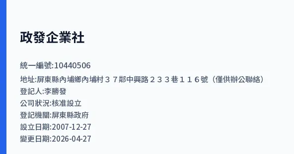 政發企業社的照片-統編 10440506(屏東縣) 公司登記資料與營業項目詳細圖表