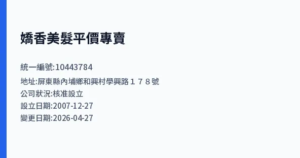 嬌香美髮平價專賣的照片-統編 10443784(屏東縣) 公司登記資料與營業項目詳細圖表
