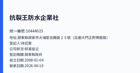 抗裂王防水企業社的照片-統編 10444025(屏東縣) 公司登記資料與營業項目詳細圖表