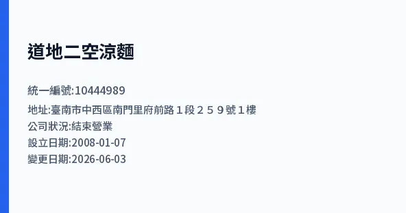 道地二空涼麵的照片-統編 10444989(臺南市) 公司登記資料與營業項目詳細圖表