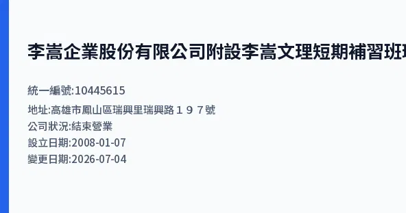 李嵩企業股份有限公司附設李嵩文理短期補習班瑞興分班的照片-統編 10445615(高雄市) 公司登記資料與營業項目詳細圖表