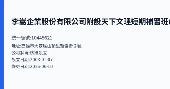 李嵩企業股份有限公司附設天下文理短期補習班山頂分班的照片-統編 10445621(高雄市) 公司登記資料與營業項目詳細圖表