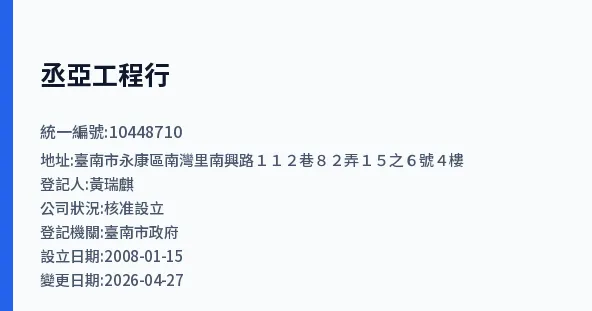 丞亞工程行的照片-統編 10448710(臺南市) 公司登記資料與營業項目詳細圖表